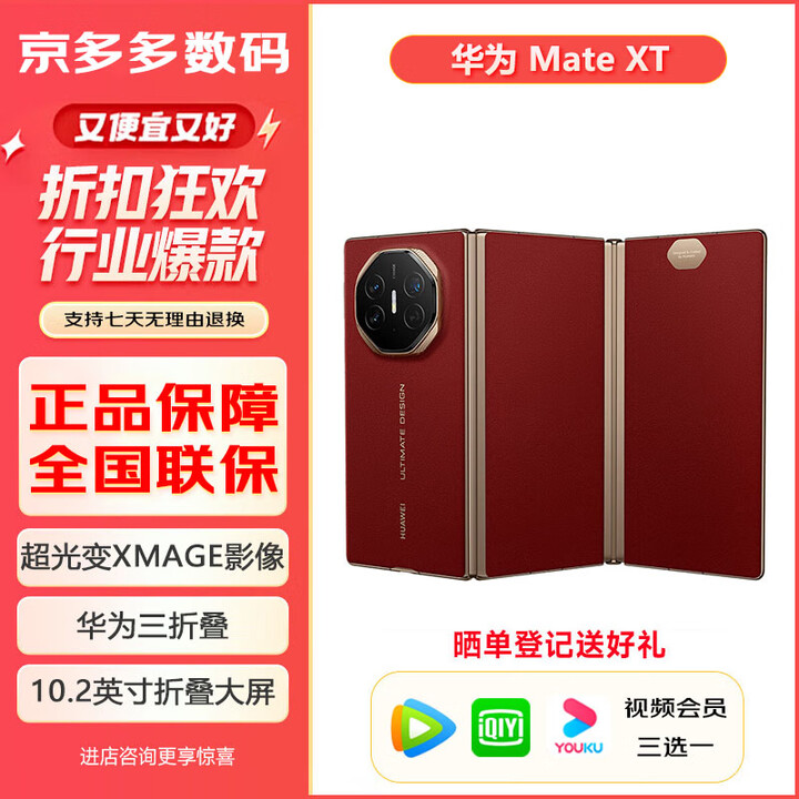 华为matext三折叠 华为mate xt非凡大师 华为三折叠手机xt 国行补贴机 瑞红 16GB+512GB 官方标配+开机补贴【图片 价格 品牌 报价】-京东