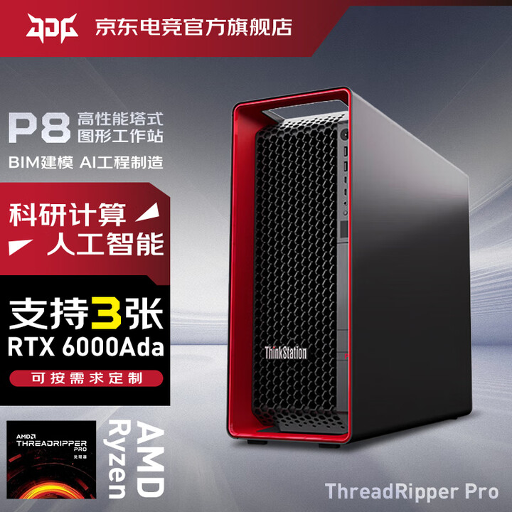 联想（Lenovo）联想ThinkStation P8 AMD模拟仿真GPU深度计算【图形工作站】高性能AI建模DeepSeek设计师 ...