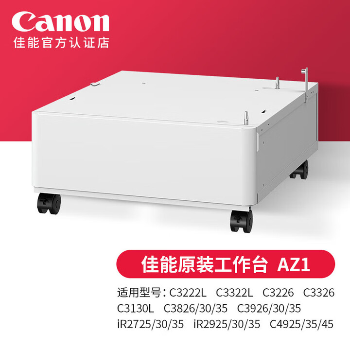佳能（Canon）C3322L/3330/3125/3326无线A3彩色复合机激光复印机打印机办公 佳能原装工作台AZ1【不含机器】【图片 ...
