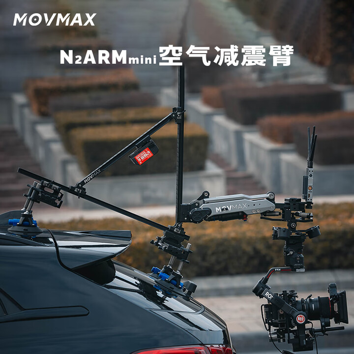 MOVMAX移动大师 n2 arm mini空气减震臂多重缓冲移动车拍支架车拍拍摄系统 N2 mini 2024 专业套装【图片 价格 品牌 ...