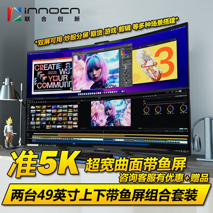 联合创新（Inno&cn） 49英寸双屏上下屏幕搭配组合 炒股 剪辑 办公游戏多开显示器49C1G/49C1R 49英寸/准5K/双屏套餐 ...