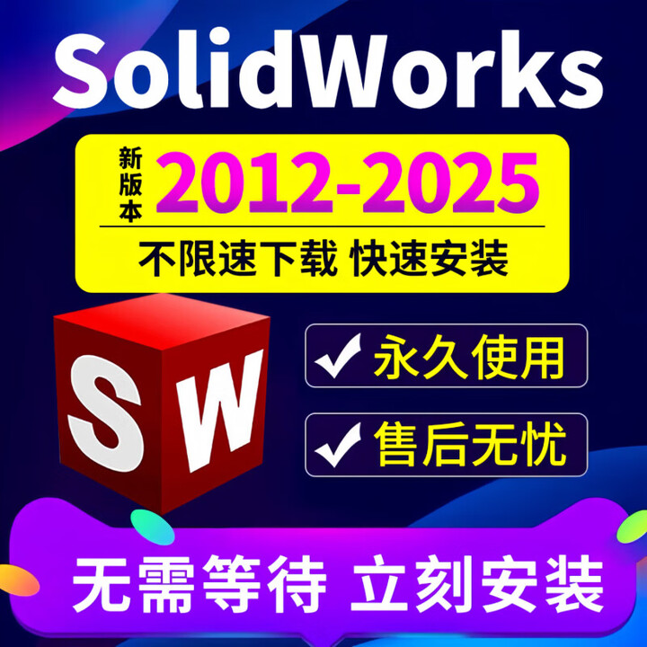 SW SolidWorks软件三维2025/2023/2024/2019/2018/16/远程安装 SolidWorks大工程师+迪迈工具【图片 价格 品牌 报价】-京东
