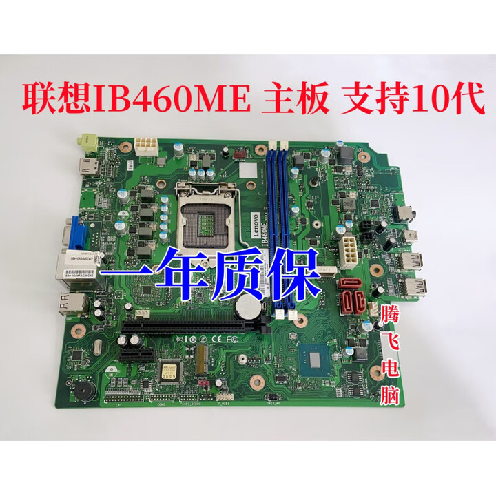 联想天骄原装联想 IB460ME 主板 擎天T510A-141MB 支持10代 B460H6-LD E77主板 一年质保【图片 价格 品牌 ...