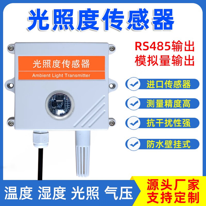 光照度传感器照度亮度计温湿度变送器工业485吸顶光照强度检测仪 0-5v单光照0-65535【图片 价格 品牌 报价】-京东