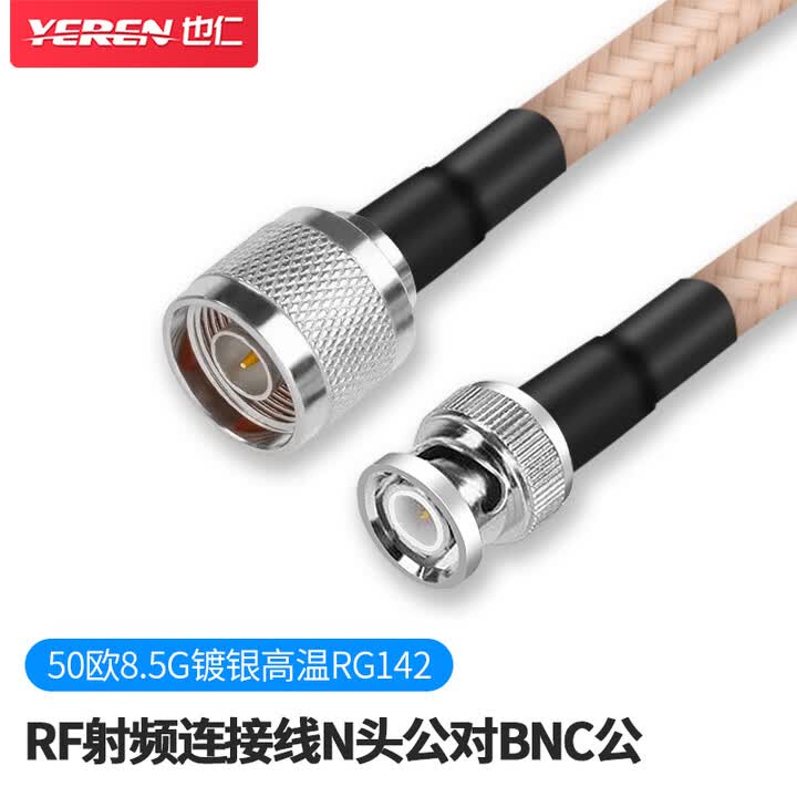 【也仁Y142-274】也仁N头公对BNC公高频双屏蔽射频线 50欧8.5G镀银高温RG142同轴线 N头公转BNC公0.5米Y142-274 ...