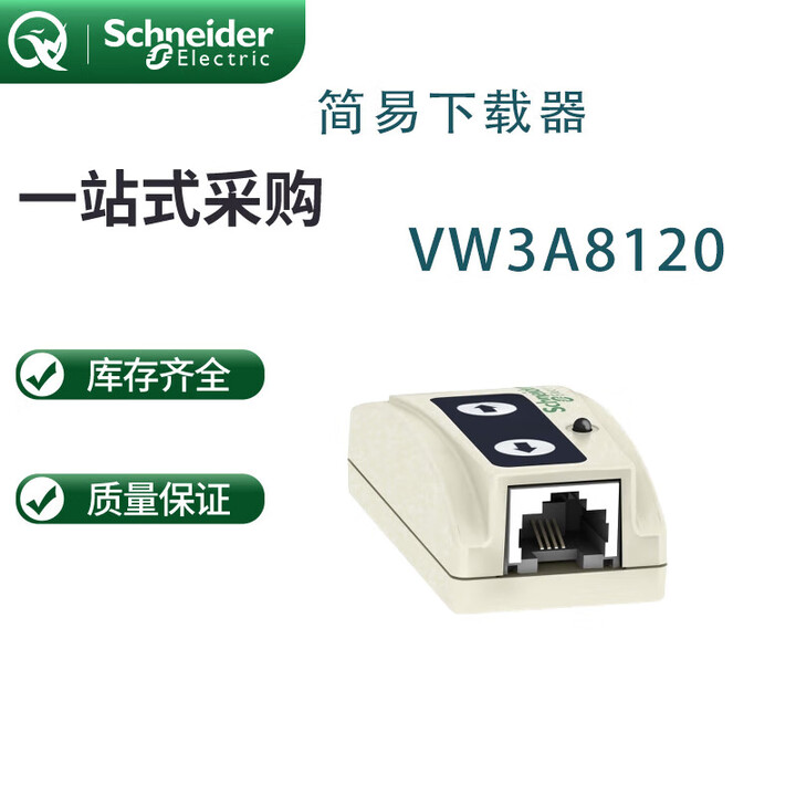 施耐德简易下载器VW3A8120多功能下载器PLC模块全新 VW3A8120【图片 价格 品牌 报价】-京东