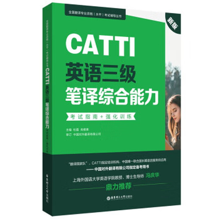 正版】 CATTI英语三级笔译综合能力 考试指南+强化训练 杜磊 9787562863557》【摘要 书评 试读】- 京东图书