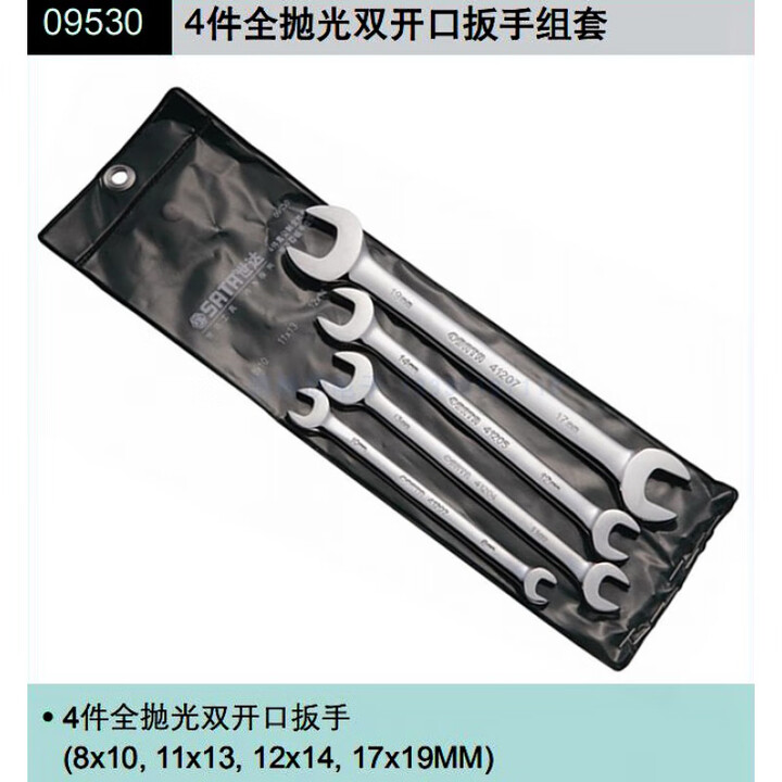 世达（SATA）10件抛光双开口08010呆扳手组套09029叉扳08009扳子09045 530 095 09530双开口扳手4件套8 ...