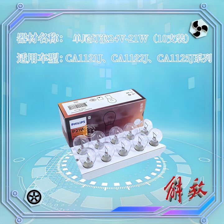 【解放CA1121J/1122J/1125J】解放 CA1121J/1122J/1125J系列 尾灯灯泡（大头）24V-21W（10支装 ...