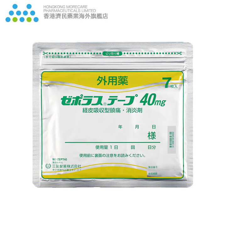 ZEPOLAS 氟比洛芬贴膏凝胶日本进口旗舰店正品镇痛膏药贴消炎止痛肩周炎腰椎颈椎疼痛 7片装 【氟比洛芬40mg】*1袋【图片 价格 品牌 ...