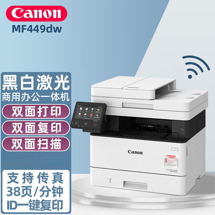 佳能（Canon）IC MF441DW/449DW/543DW黑白A4激光一体机自动双面无线连接打印机 佳能IC MF449DW替代 ...