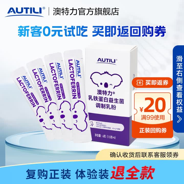 AUTILI澳特力【崔玉涛团队亲研】益生菌乳铁蛋白儿童牛磺酸学生成人适用 【尝鲜款】1.5g*4条【图片 价格 品牌 报价】-京东