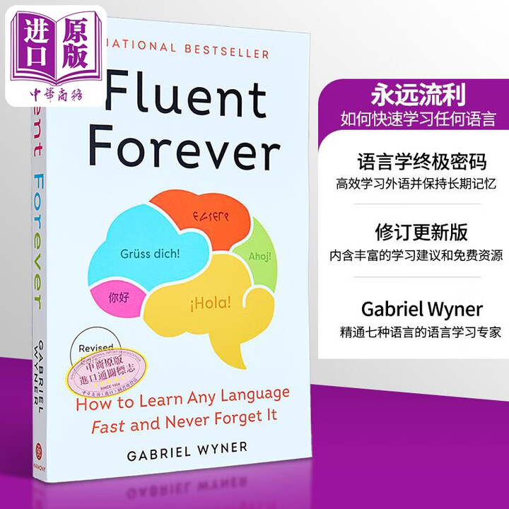 《永远流利 修订版 如何快速学习任何语言并永不忘记 Fluent Forever Revised Ed 英文原版 Gabriel Wyner ...