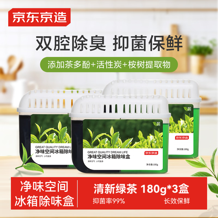 【京东京造JZBXCWH-07】京东京造 家卫士ice冰箱除味剂活性炭除味冰箱除味盒 清新绿茶 180g*3【行情 报价 价格 评测】-京东