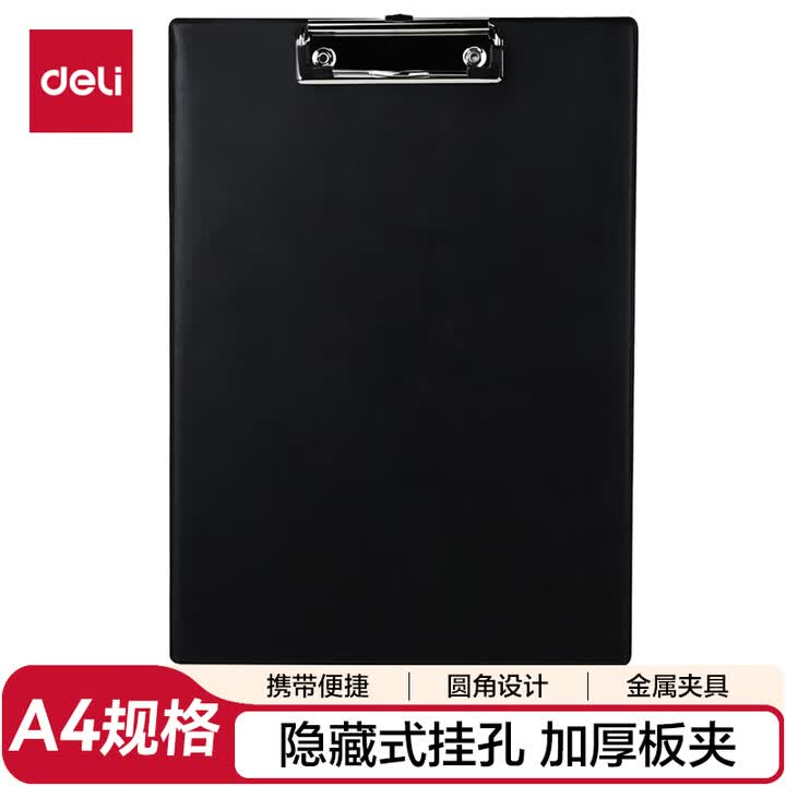 【得力（deli）9244】得力（deli）A4书写板夹文件夹 金属强力夹塑料文件夹菜单夹考试学习多功能写字垫板 办公用品9244黑色【行情 ...
