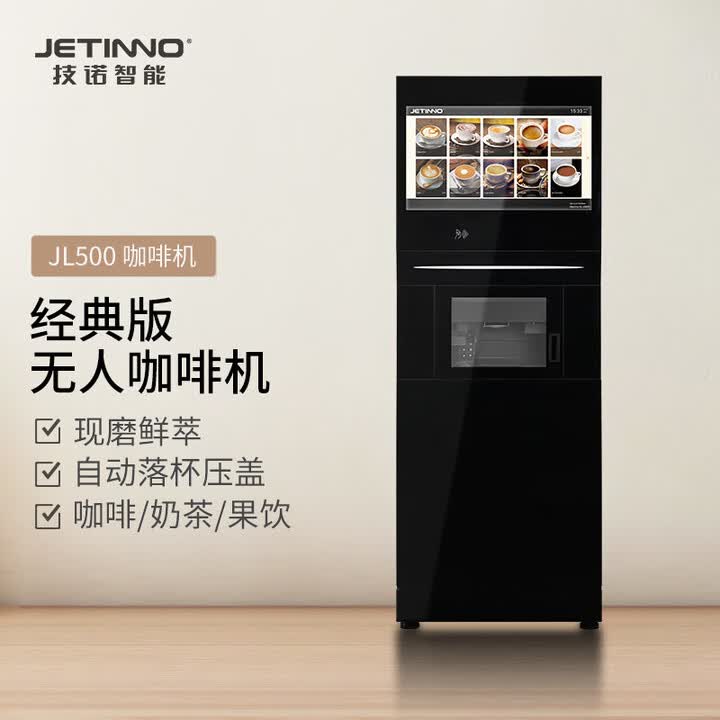 【技诺JL500】技诺（Jetinno）商用柜式咖啡机 自助贩卖现磨制冷加热移动支付【自动落杯压盖】JL500黑色标准款【行情 报价 价格 ...