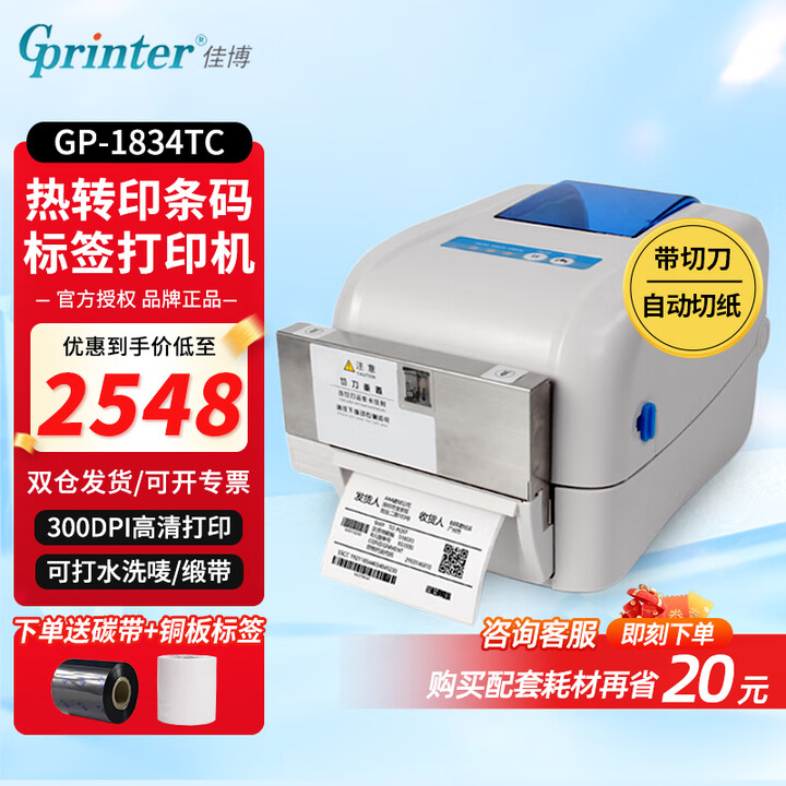 佳博（Gprinter）GP-1824TC/1834TC热转印条码标签打印机可打亚银纸铜版纸服装吊牌洗衣店干洗店洗水唛缎带自动切纸 1834TC 【U+串+并】300点高清【图片 价格 品牌 ...