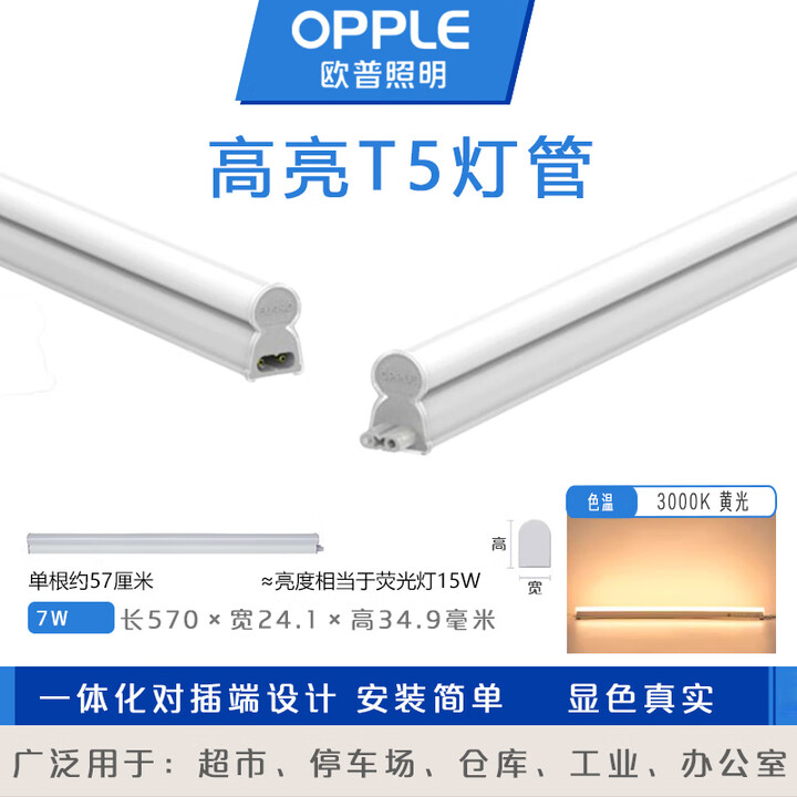 【OPPLE欧普照明LED-T5-Ⅱ-7W-600mm-3000K】OPPLE欧普照明 LEDT5一体化商超办公室灯管节能光源支架灯【0.6米 ...