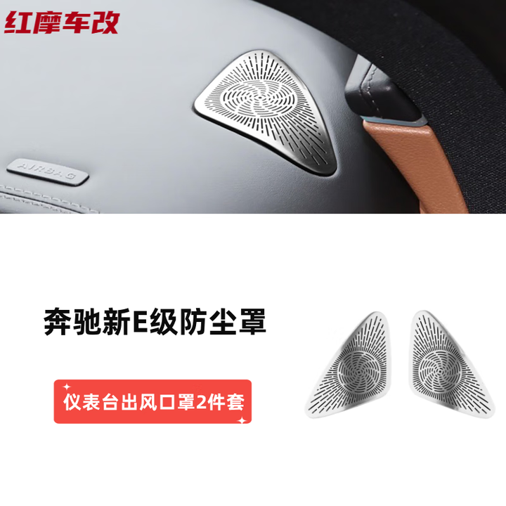 工马适用奔驰24-25款E级高音喇叭罩E300L E260L车门柏林之声音响盖板 新E级仪表左右风口罩(2件套)【图片 价格 品牌 报价】-京东