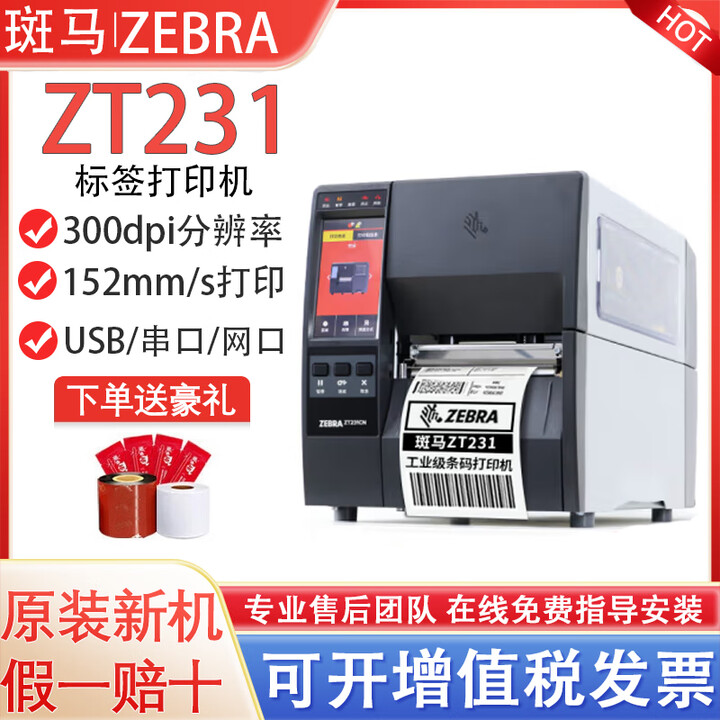 斑马（ZEBRA）ZT211/231/411/510610CN工业型条码机固定资产转印标签条码打印机 ZT231/300dpi【图片 价格 ...