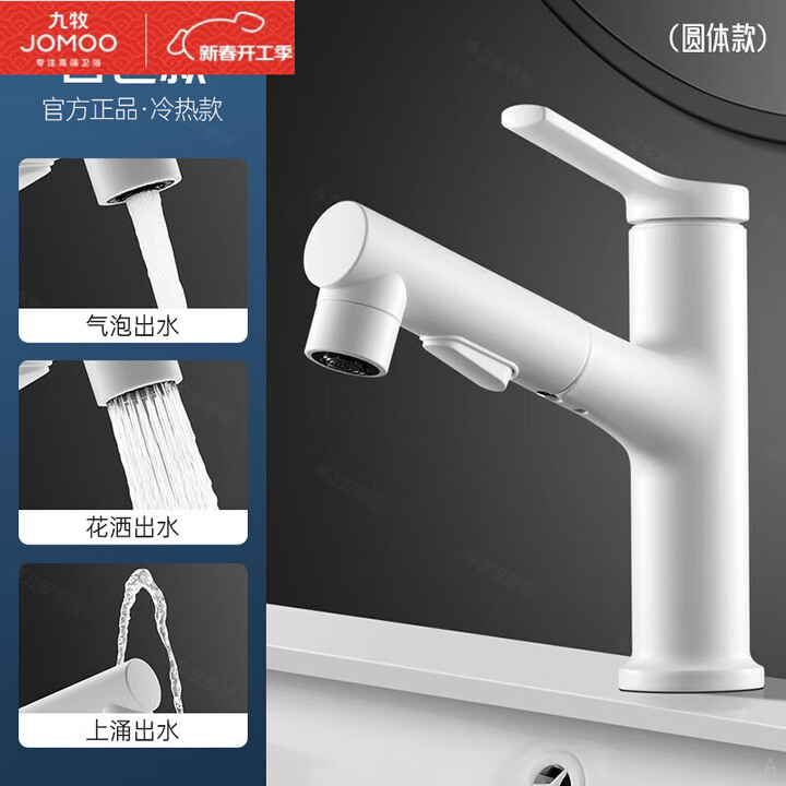 九牧（JOMOO）官方旗舰全铜卫生间洗脸盆水龙头冷热抽拉式面盆家用水龙头 纯洁白(圆体)抽拉3档质保10年【图片 价格 品牌 报价】-京东