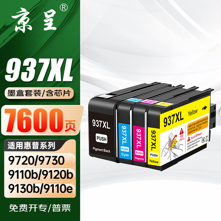【京呈937】京呈937XL墨盒四色适用惠普937墨盒HP9110b 9120b 9130b 9720 9110e 9120e 9130e ...