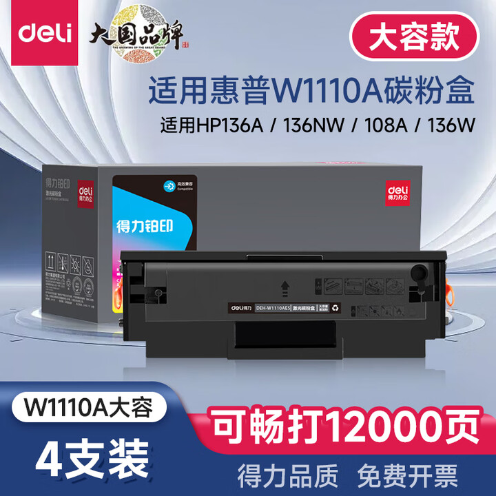 得力136w硒鼓 110a粉盒适用惠普w1110a m136a 136nw 108w/a墨盒138p 【12000页】W1110a大容量4支装 ...