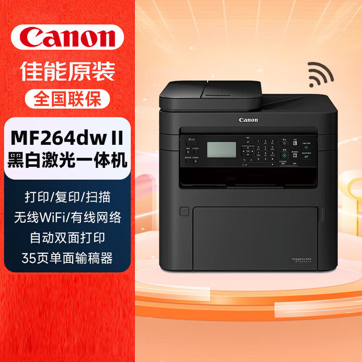 佳能（Canon）iC MF264DWⅡ/266DNⅡ/269DWⅡ黑白A4激光一体机家用办公打印机 佳能iC MF264DWII黑白激光一体 ...