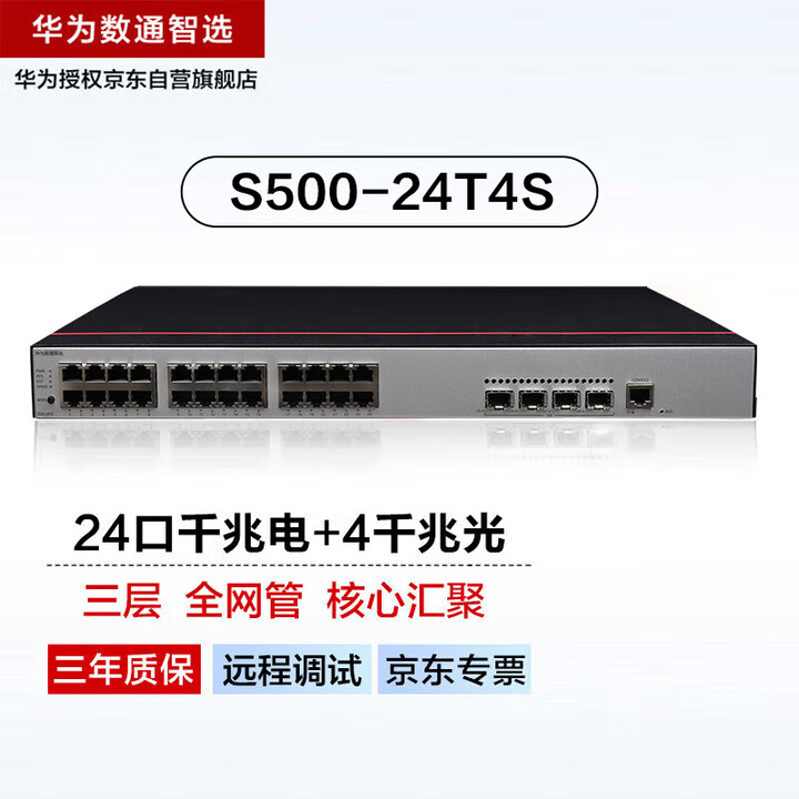 【华为FutureMatrix S500-24T4S】华为数通智选S500-24T4S千兆核心三层交换机24口千兆电口+4口千兆光口 汇聚网络(替S5720S-28P-SI-AC)【行情 报价 ...