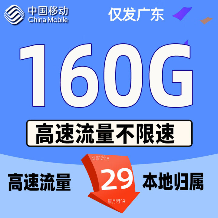 中国移动通信移动流量卡手机卡电话卡纯上网卡5g手机号4g低月租不限速全国通用大流量卡 广东卡-29元160G流量+首月免费+外省勿拍【图片 价格 品牌 报价】-京东