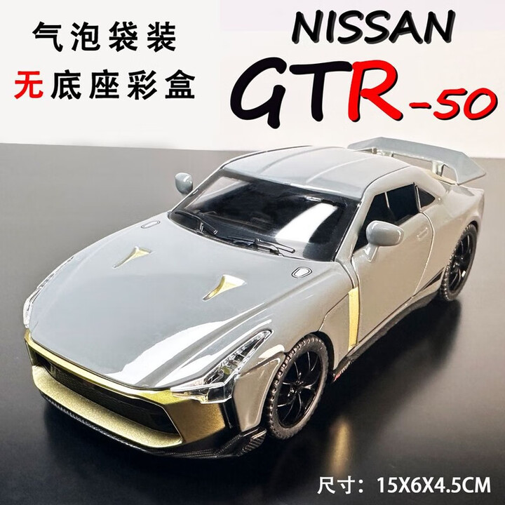 【8065人收藏】限量版 日产战神GTR50合金汽车模型仿真跑车赛车车 裸车/前盖可拆/小号GTR灰/无转向/无底座【图片 价格 品牌 报价】-京东