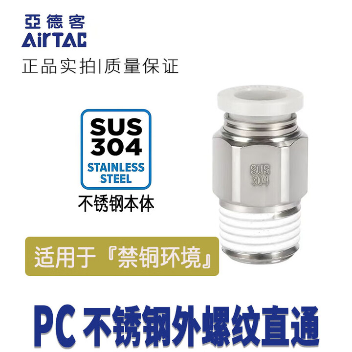 亚德客（AIRTAC） SUS304不锈钢外螺纹直通快速接头PC401-S PC602-S PC803-S 禁铜 PC1003-S【304不锈 ...
