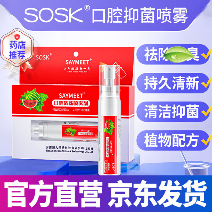 SOSK【药房直售】sosk口腔喷雾 sosk口喷saymeet口腔口腔清新 2瓶[周期装]【图片 价格 品牌 报价】-京东