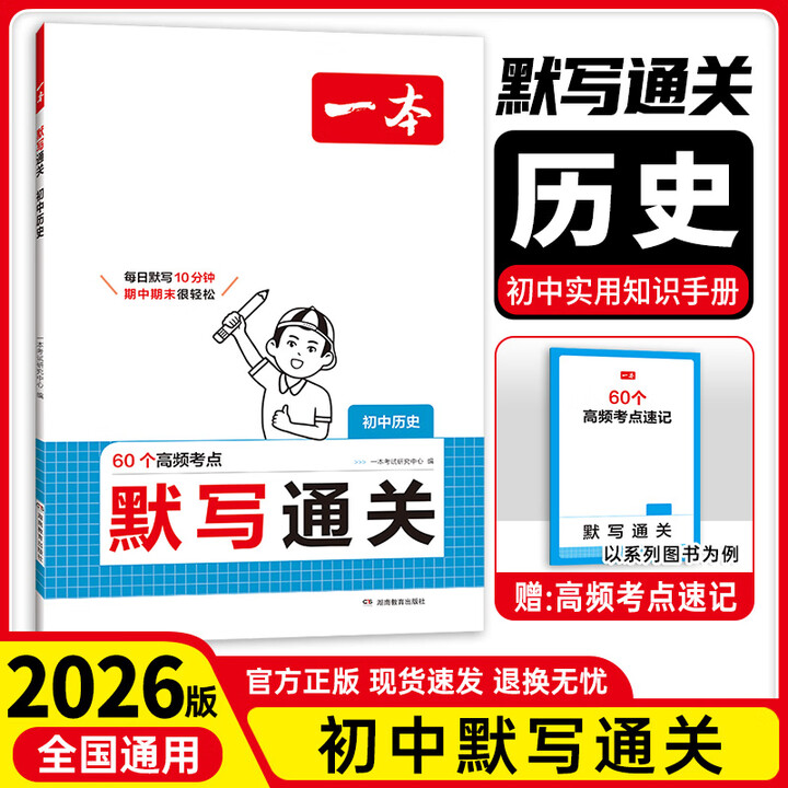 《一本初中默写通关小四门道德与法治历史地理生物初中通用高频考点总结考试速记 历史》【摘要 书评 试读】- 京东图书