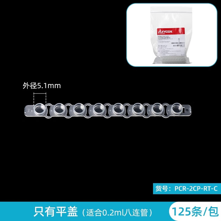 爱思进Axygen爱思进八连管pcr8连管0.10.2ml八连排管荧光定量带盖实验室 平盖 125条/一包（只有盖）【图片 价格 品牌 报价】-京东