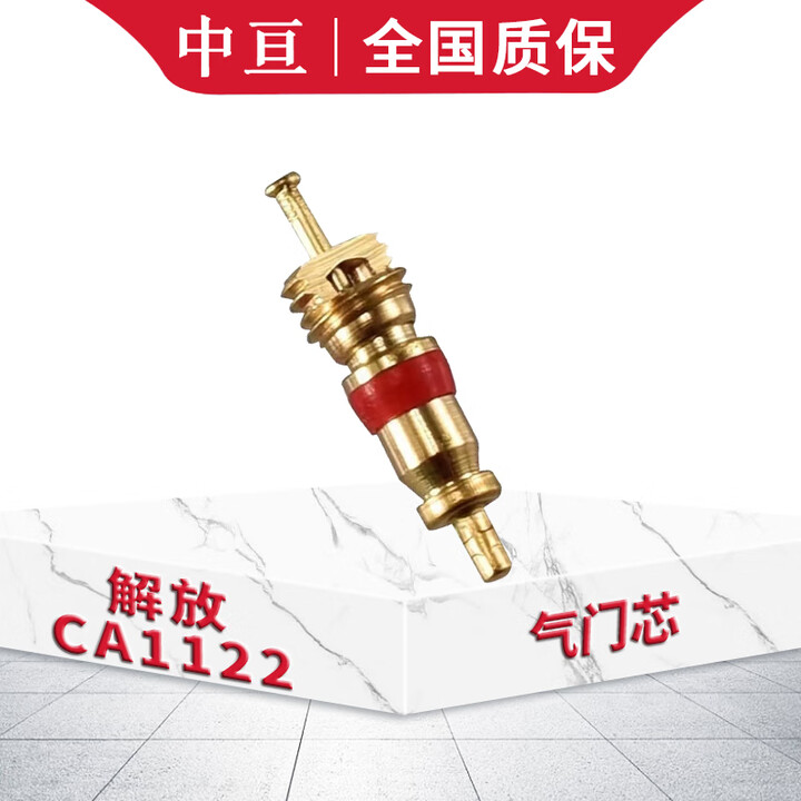 【中亘CA1122】中亘气门芯 适配解放CA1122/1121/1125/CTM131/134/MV3【行情 报价 价格 评测】-京东