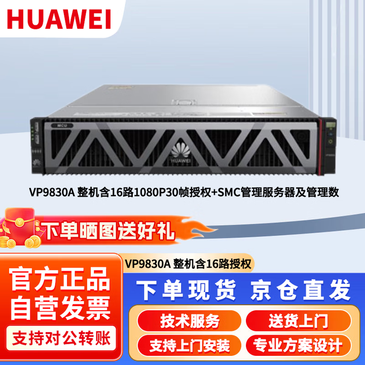 【华为HUAWEI】华为（HUAWEI）多点控制单元多点媒体服务器 MCU VP9830A 含16路1080p30授权+会议管理平台SMC套装 ...