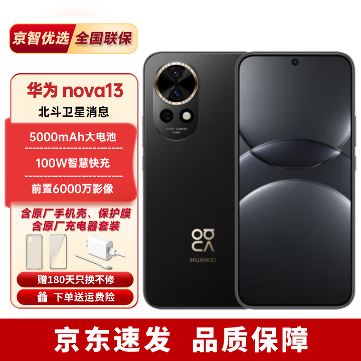 华为nova13/nova12活力【24期免息】前置6000万超广角拍照直面屏手机 nova13 星耀黑 256GB（晒单赠蓝牙耳机） 官方标配【图片 价格 品牌 报价】-京东