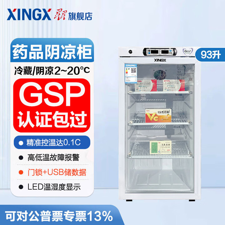 星星（XINGX）药品阴凉柜储存2-8度医用冰箱2-20度透明展示柜药房药店诊所医院阴凉柜风冷无霜冷藏箱 93升【2-20度】YC-92DL【图片 价格 品牌 报价】-京东