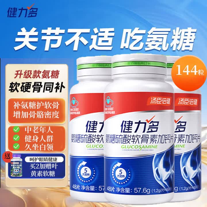 健力多红氨糖硫酸软骨素钙片中老年成人补钙官方正品 3瓶装红氨糖144粒【图片 价格 品牌 报价】-京东