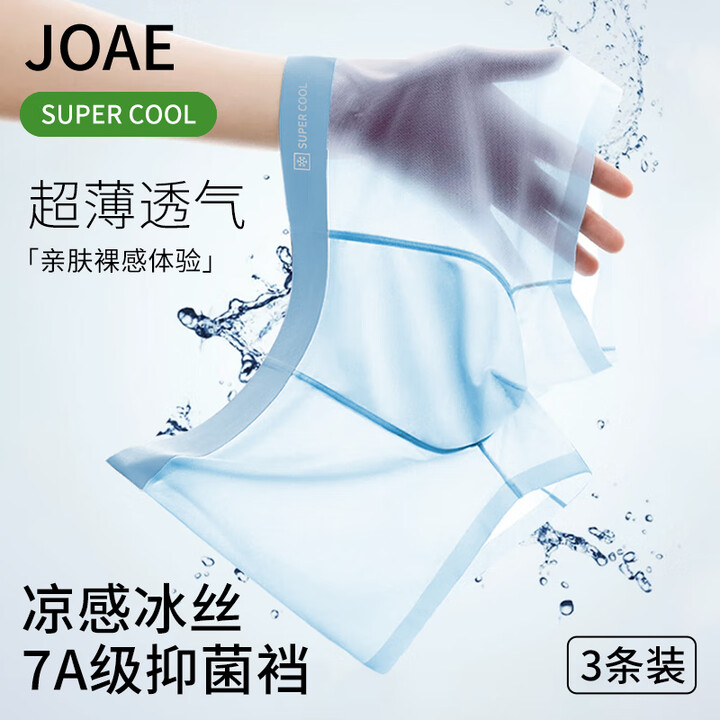 【JOAE平角内裤】JOAE【抑菌超薄】冰丝男士内裤男凉感无痕平角四角短裤衩裤头3条【行情 报价 价格 评测】-京东