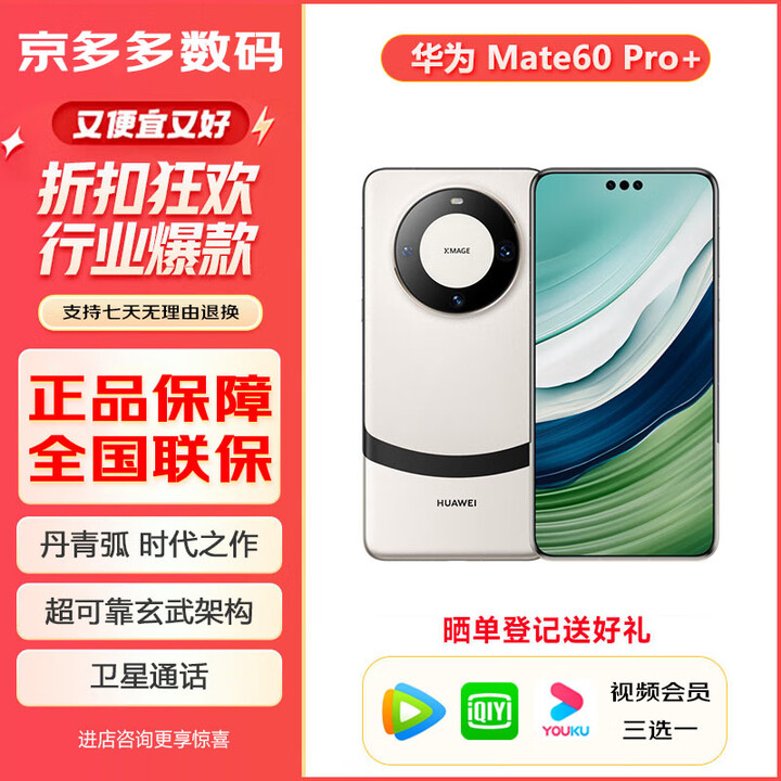 华为mate60pro+ 华为手机 卫星通话 玄武架构 mate60pro+ 国行补贴机 宣白 16GB+512GB 官方标配+开机补贴【图片 价格 品牌 报价】-京东