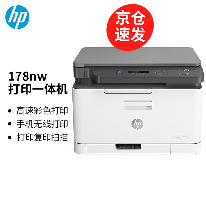【惠普Color Laser MFP 178nw】惠普（HP） 178nw A4激光打印机 锐系列 彩色激光多功能 打印复印扫描三合一 有线 ...