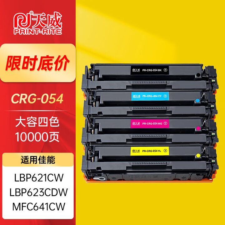 天威crg054硒鼓适用佳能643cdw粉盒LBP621Cw墨粉盒LBP623Cdn 623Cdw MF641cw 642CW/Cdw ...