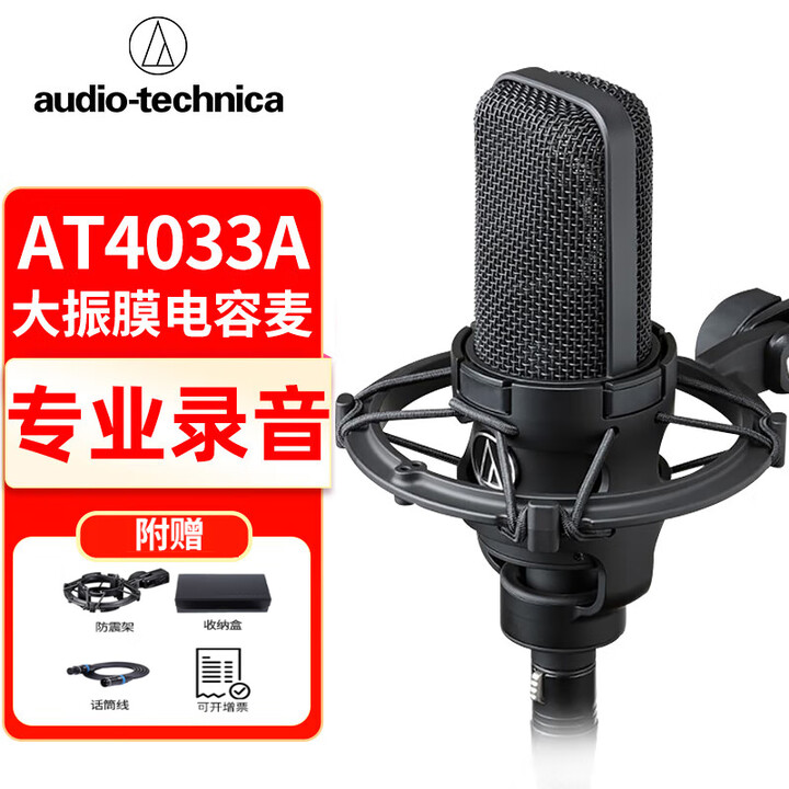 铁三角（Audio-technica） AT4033A 大振膜专业电容麦克风录音配音大合唱话筒主播直播设备 AT4033a官方标配【图片 价格 ...