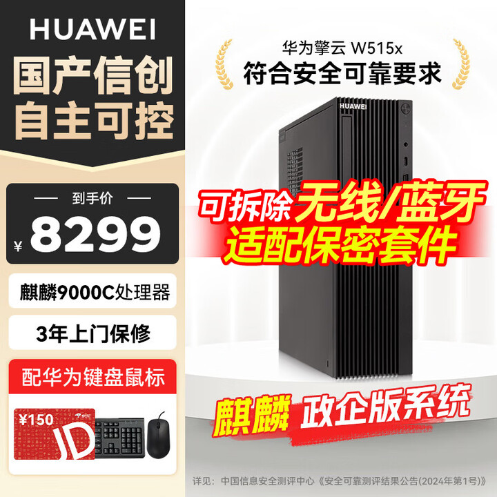 【华为擎云W515x】华为（HUAWEI）擎云W515x台式机 国产系统信创电脑 麒麟正式系统(麒麟9000C 16G+512G+1T)党政/教育/企业+OFD【行情 报价 价格 评测】-京东