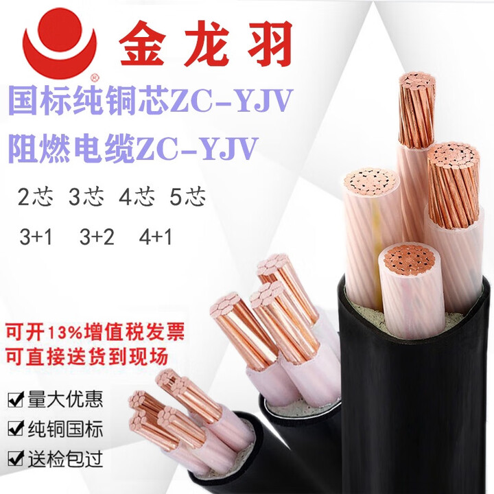 金龙羽电缆ZC-YJV3芯4芯5芯10/16/25/35/50平方阻燃国标铜芯电缆 ZC-YJV/3*35+2*16【图片 价格 品牌 报价】-京东