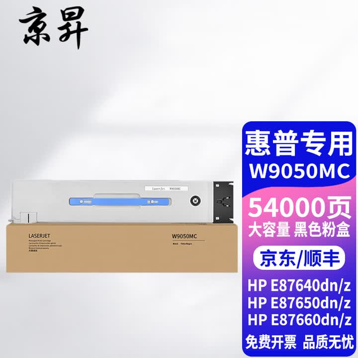 京昇W9050MC粉盒适惠普E87640z E87650z墨粉E87660Z彩色复印机E87640 【大容量】W9050MC黑色粉盒 ...