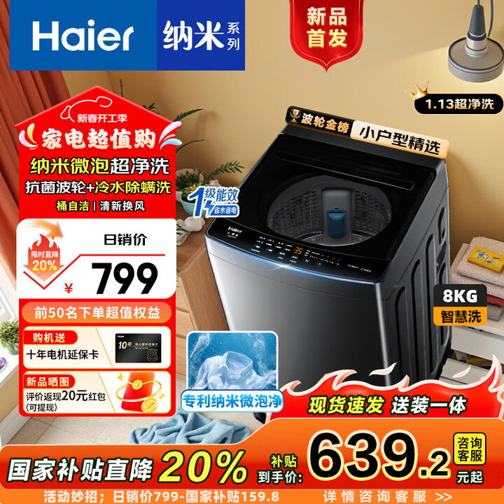 海尔（Haier）洗衣机波轮全自动8公斤纳米微泡超净洗1.12洗净比 一级能效深层去污除螨洗 XQB80-M10E0国家补贴 【行业热销】8公斤大容量【图片 价格 品牌 报价】-京东