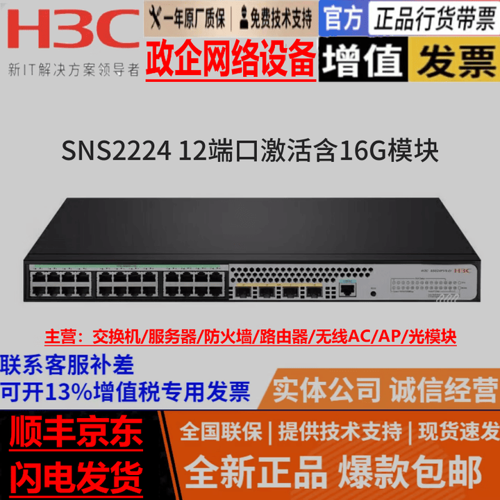 华三光阡SNS2624/SNS3664/SNS3696E光纤存储交换机4/8/16/32GB自适应 SNS2224 12端口激活含16G模块 ...